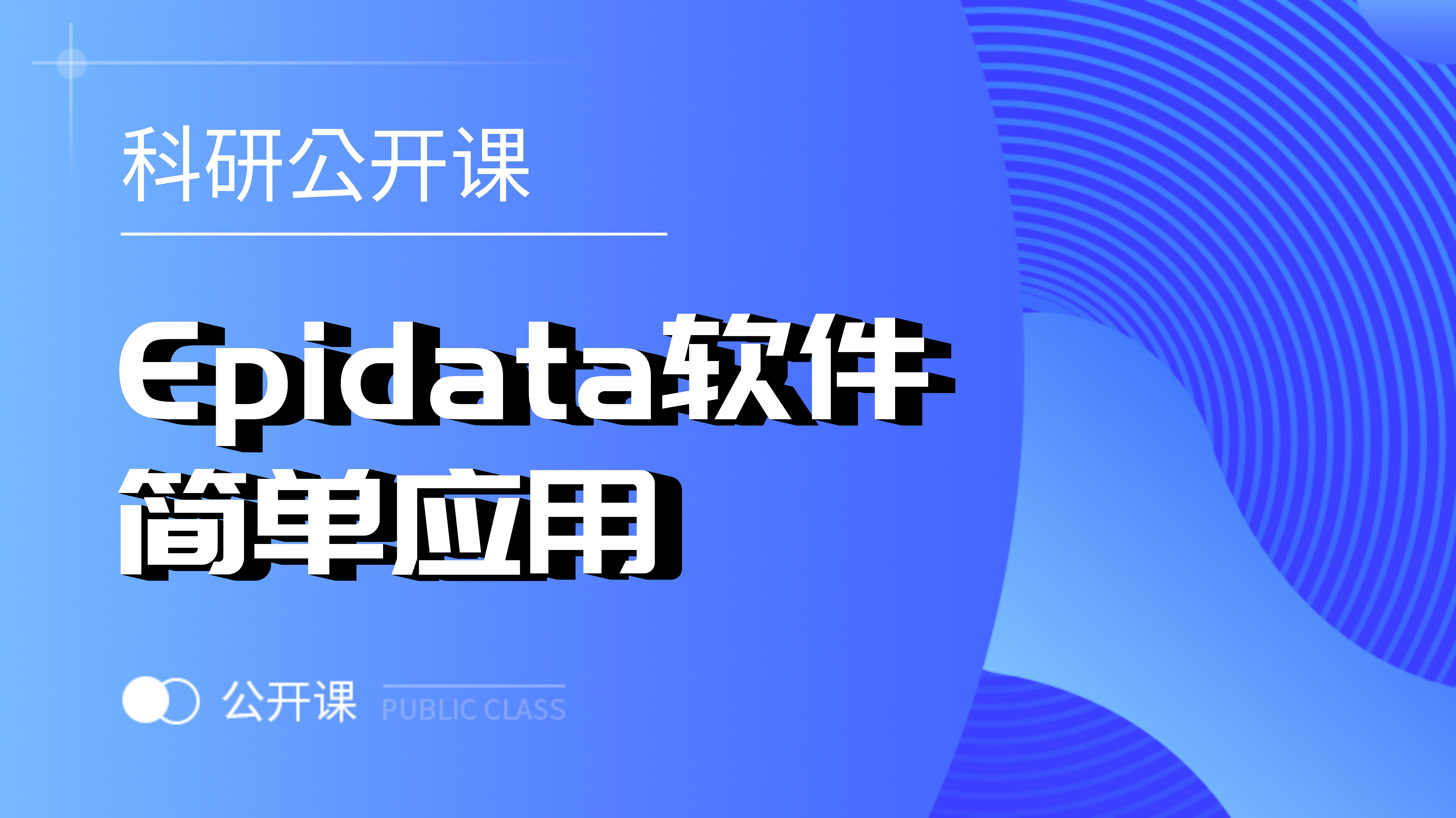 Epidata软件简单应用-@梅斯公开课