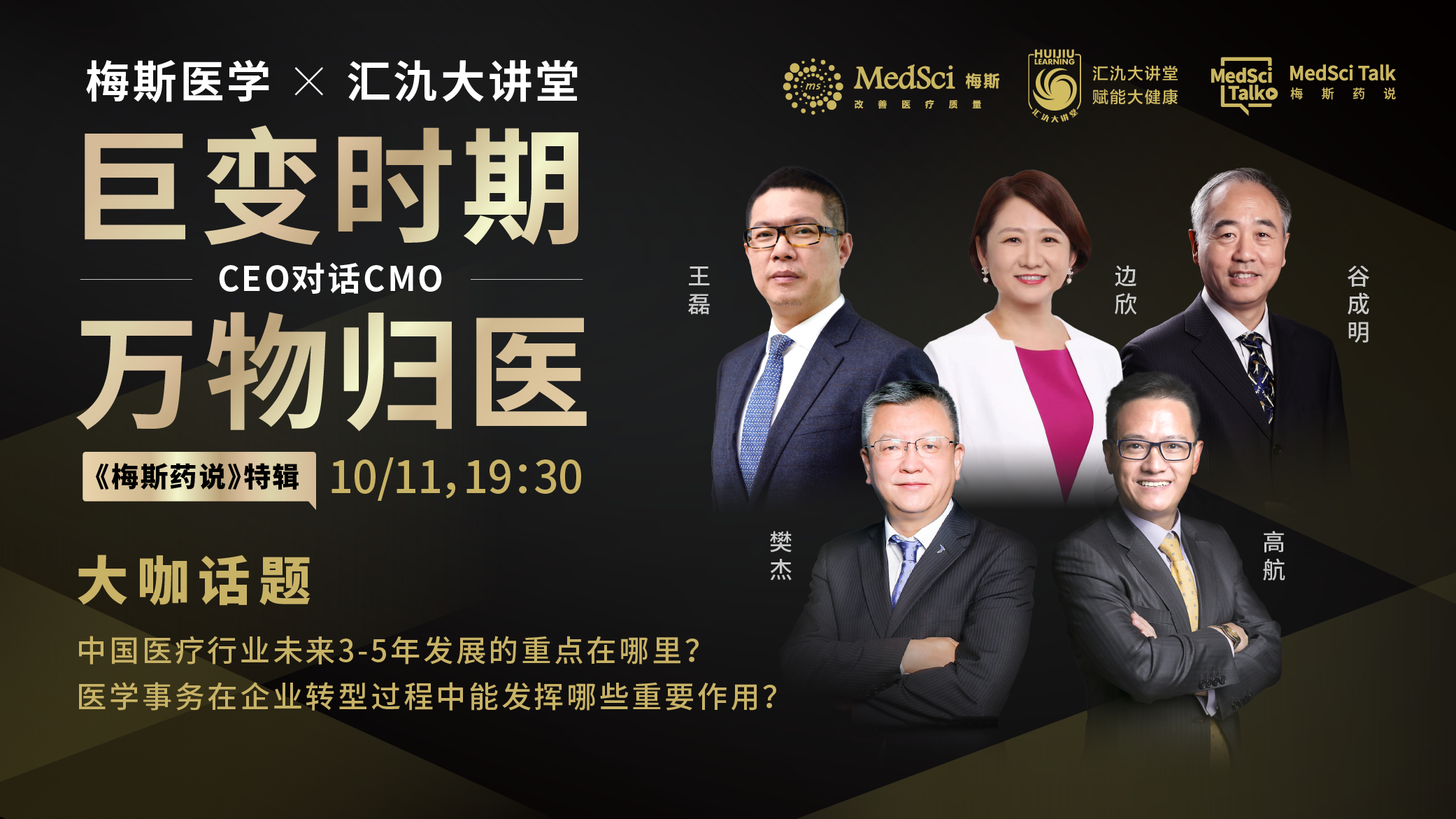 《梅斯药说》特辑：“巨变时期，万物归医”— CEO对话CMO