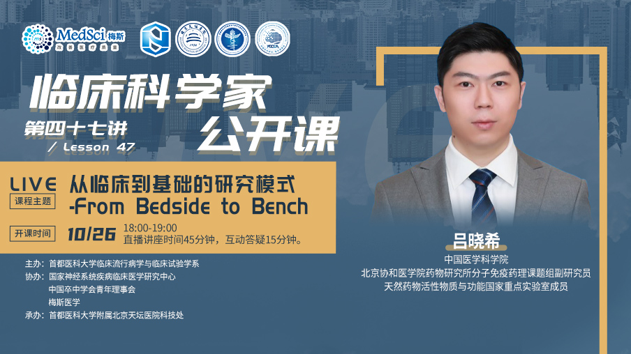 从临床到基础的研究模式-From Bedside to Bench