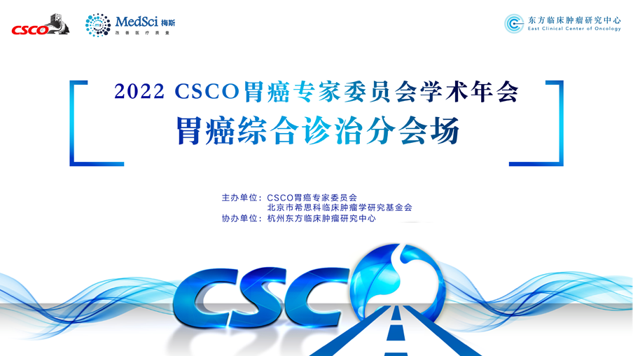 2022 CSCO胃癌专家委员会学术年会：胃癌综合诊治分会场-@梅斯公开课