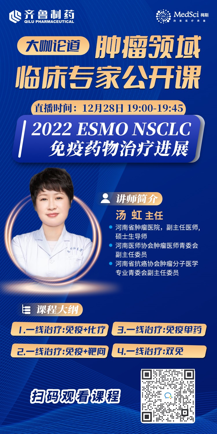 “大咖论道”2022 ESMO NSCLC 免疫药物治疗进展