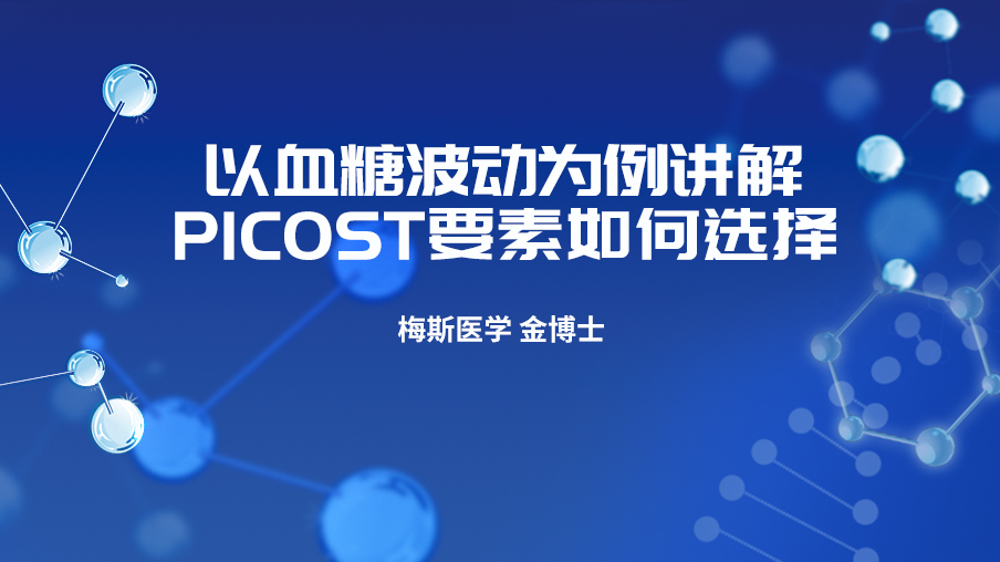 金博士：以血糖波动为例讲解PICOST要素如何选择-@梅斯公开课