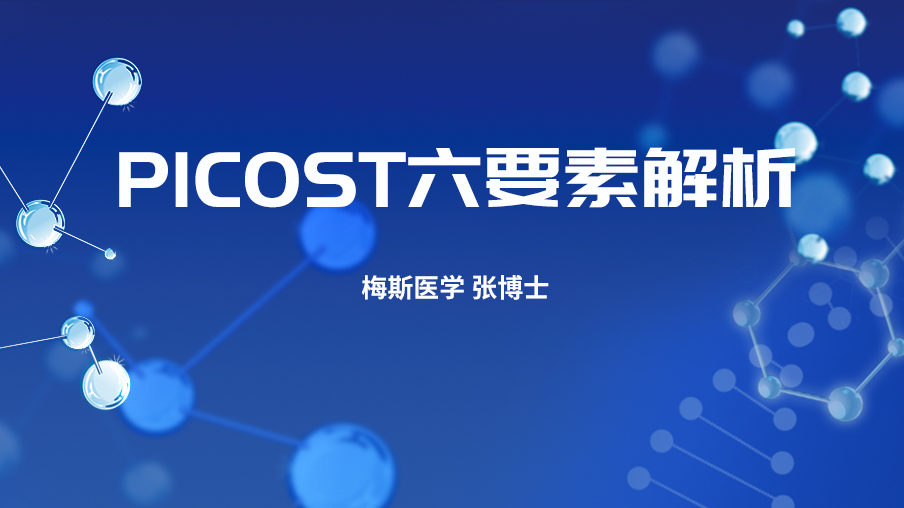 张博士：PICOST六要素解析-@梅斯公开课