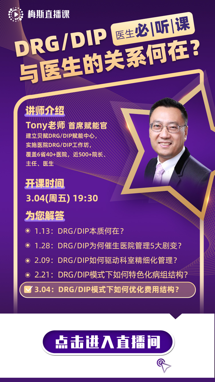 DRG/DIP与医生的关系何在？(五）DRG/DIP模式下如何优化费用结构？