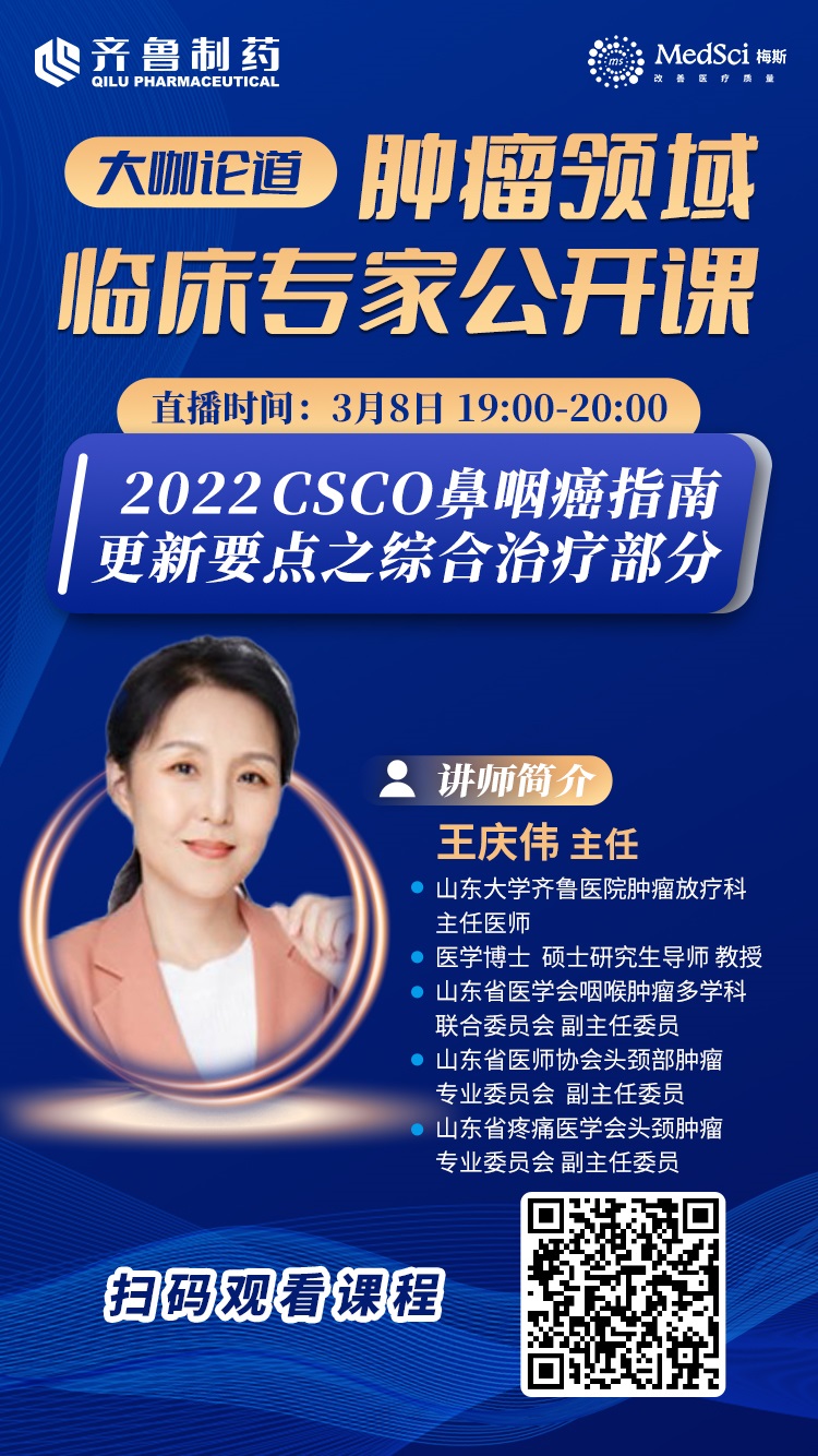 ”大咖论道“2022CSCO鼻咽癌指南更新要点之综合治疗部分