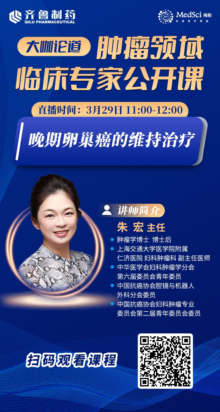 “大咖论道”晚期卵巢癌的维持治疗