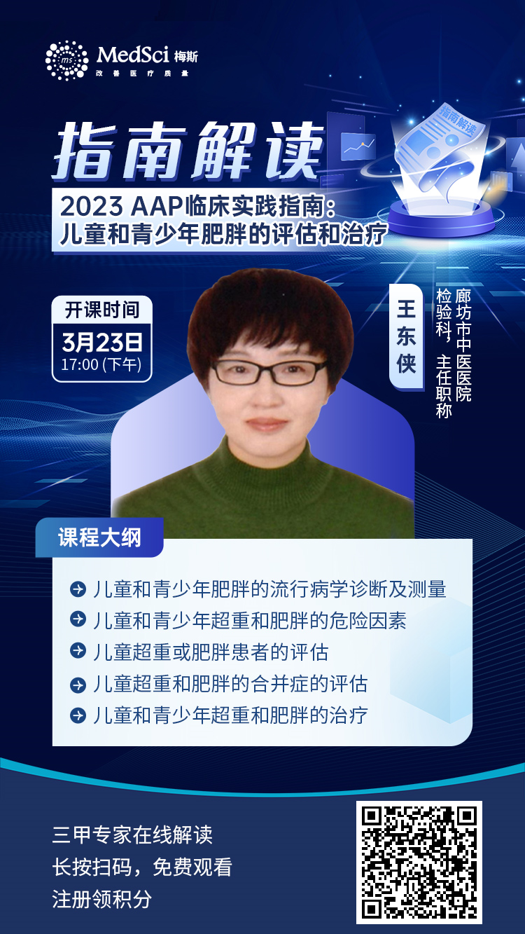 指南解读：2023 AAP临床实践指南：儿童和青少年肥胖的评估和治疗