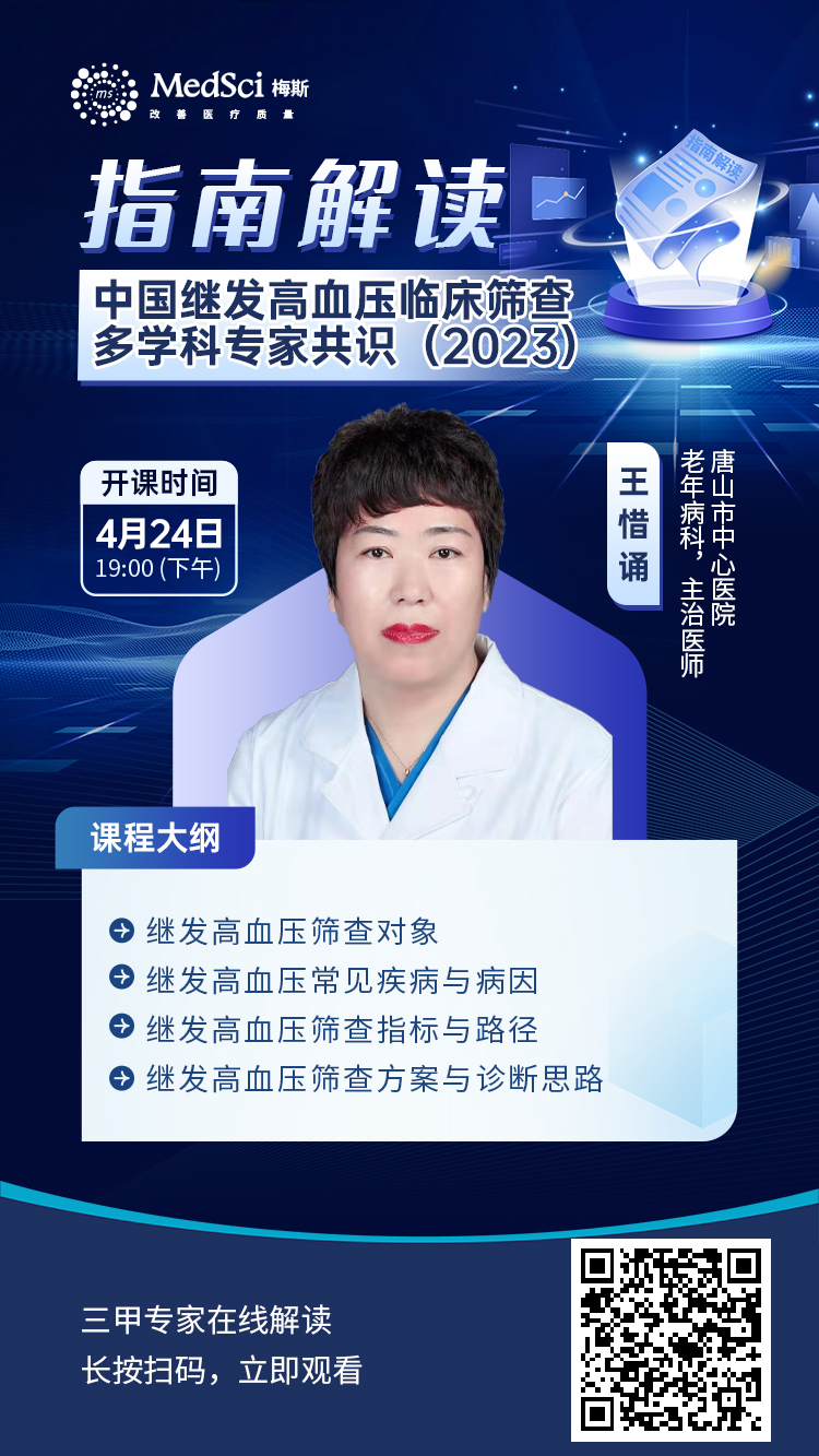 指南解读：中国继发高血压临床筛查多学科专家共识（2023）