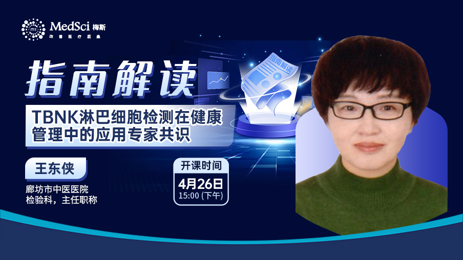 指南解读：TBNK淋巴细胞检测在健康管理中的应用专家共识