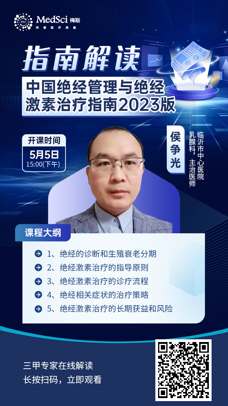 指南解读：中国绝经管理与绝经激素治疗指南2023版
