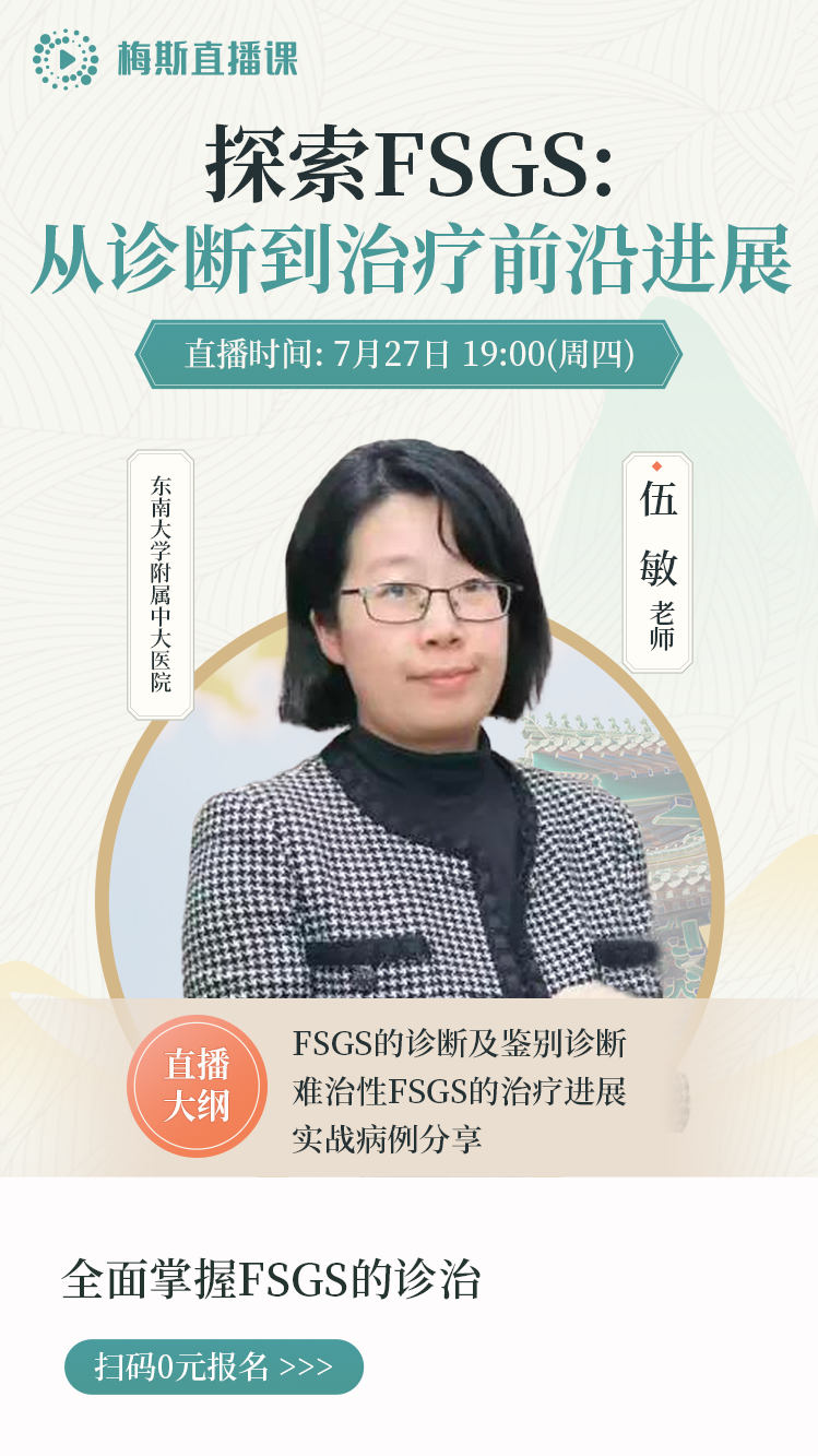 探索FSGS：从诊断到治疗前沿进展