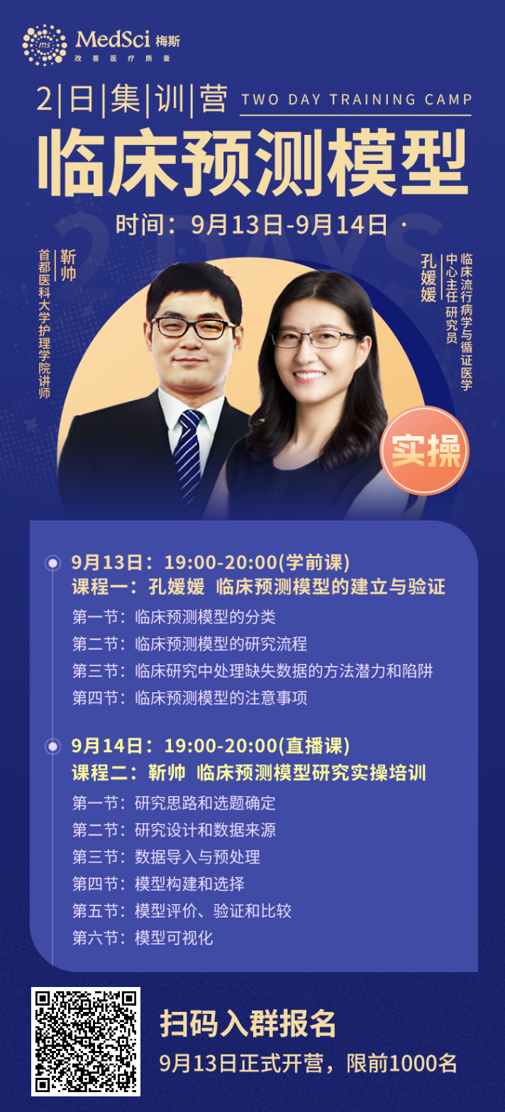 【科研集训营】临床预测模型2日集训营（含实操）9月13日-9月14日-MedSci.cn