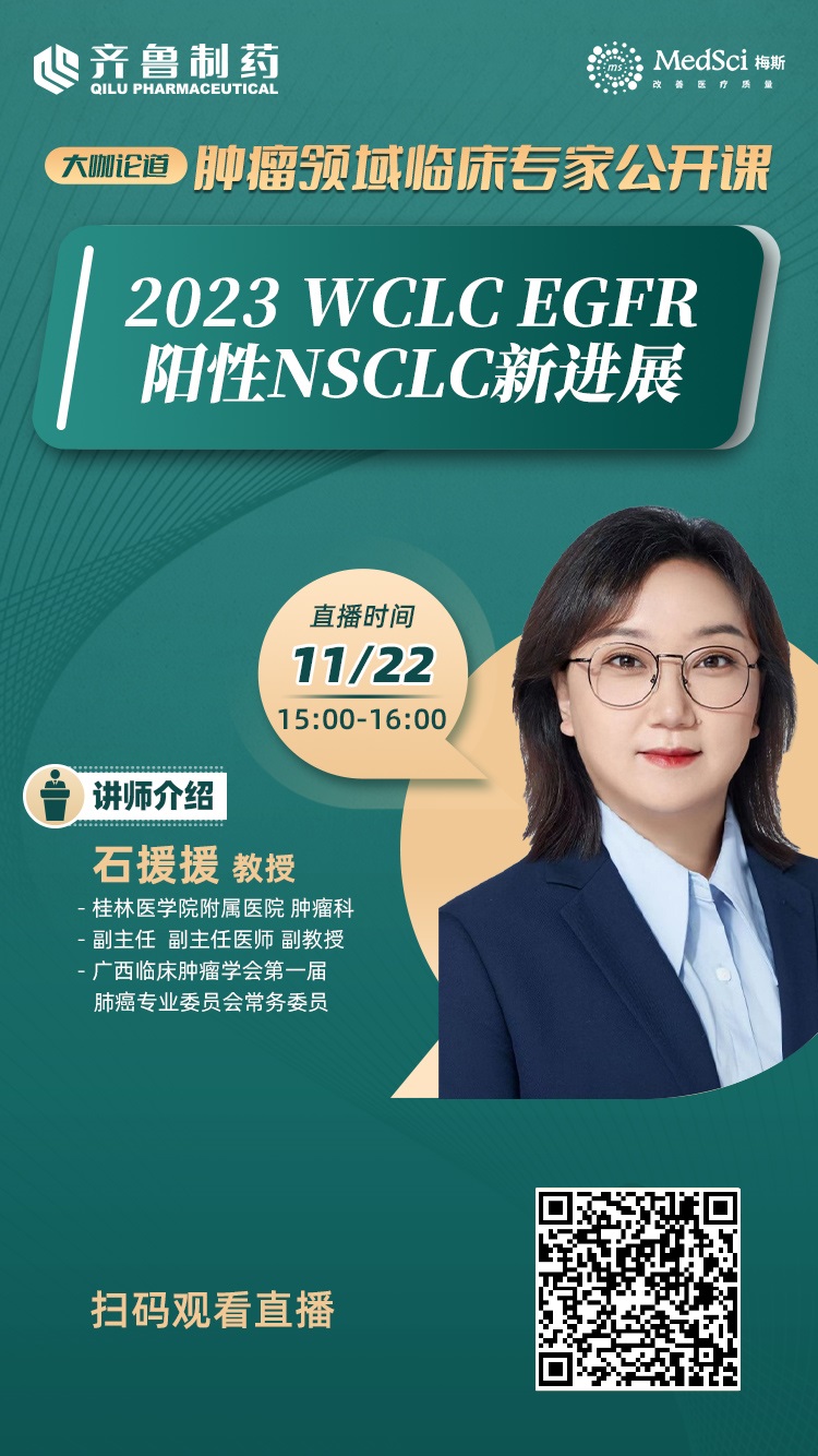 “大咖论道”2023 WCLC EGFR阳性NSCLC新进展