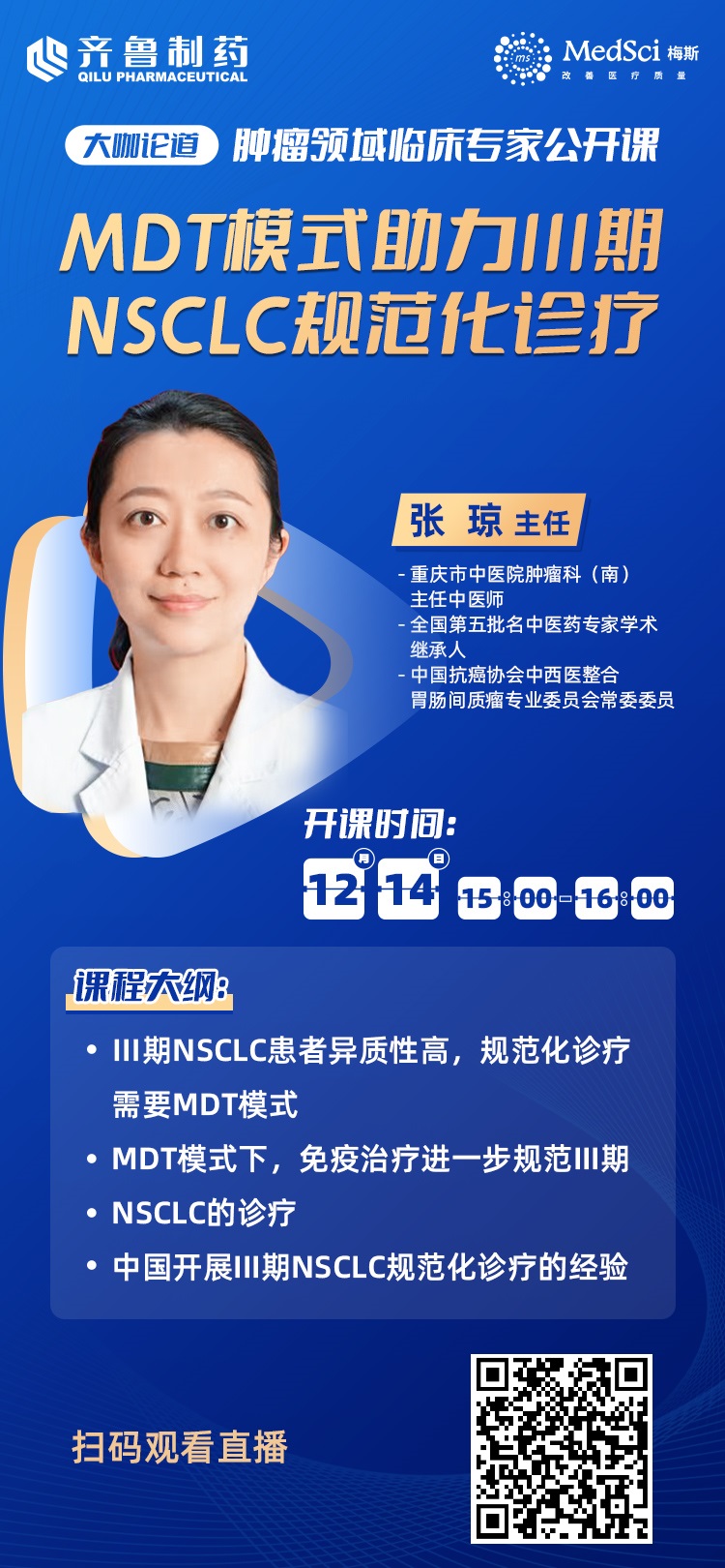 “大咖论道”MDT模式助力III期NSCLC规范化诊疗