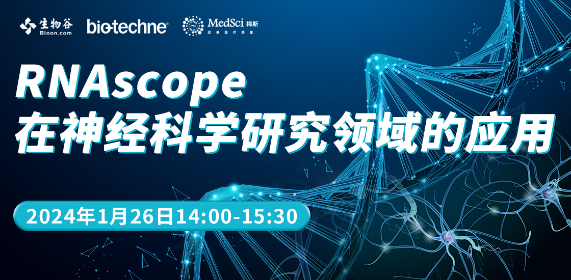 RNAscope™在神经科学研究领域的应用