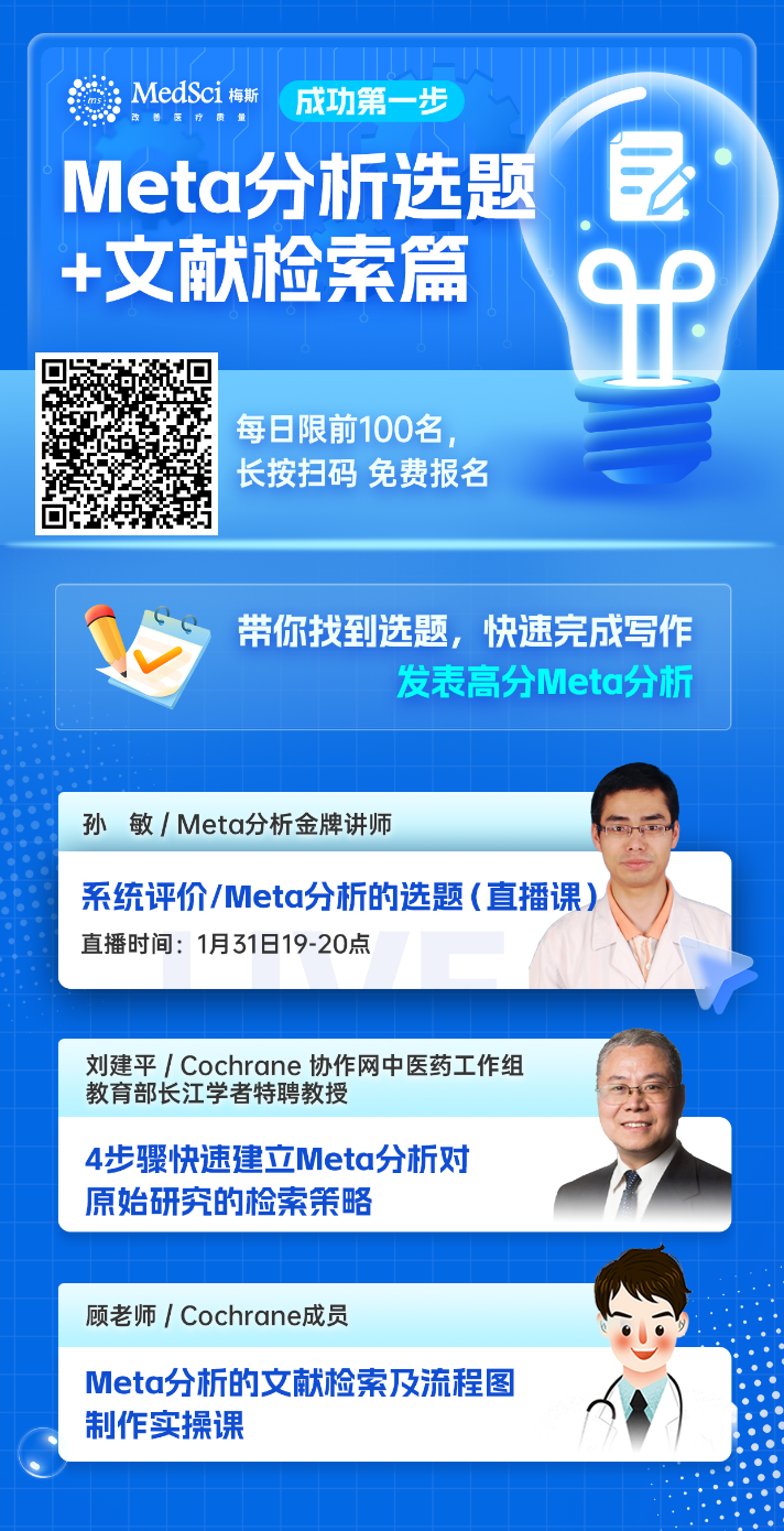 系统评价/Meta分析的选题