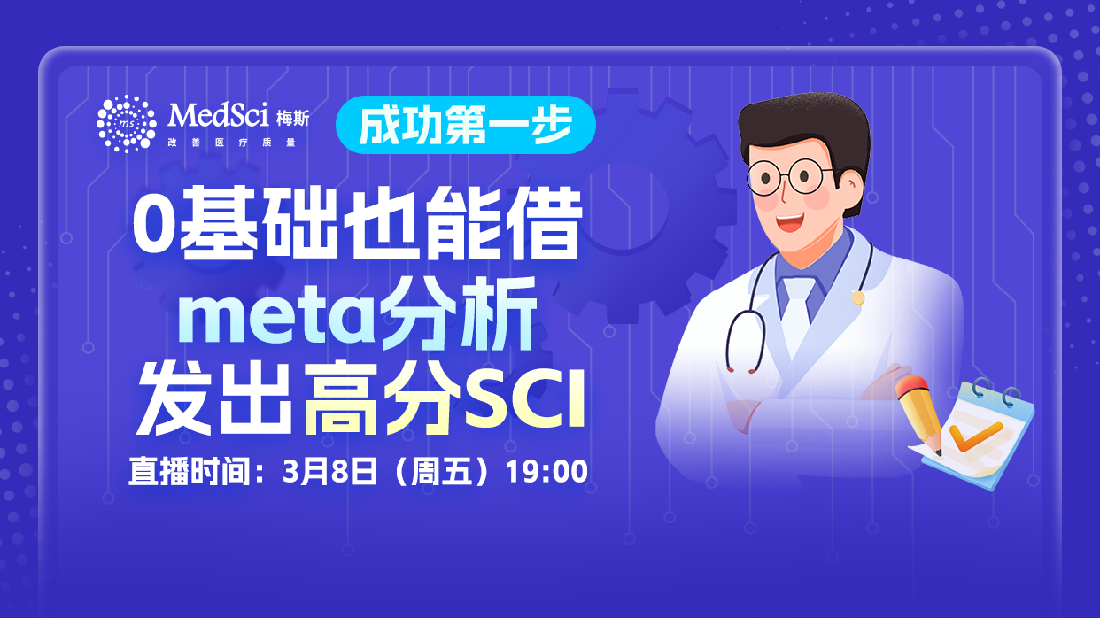 0基础也能借meta分析发出高分SCI