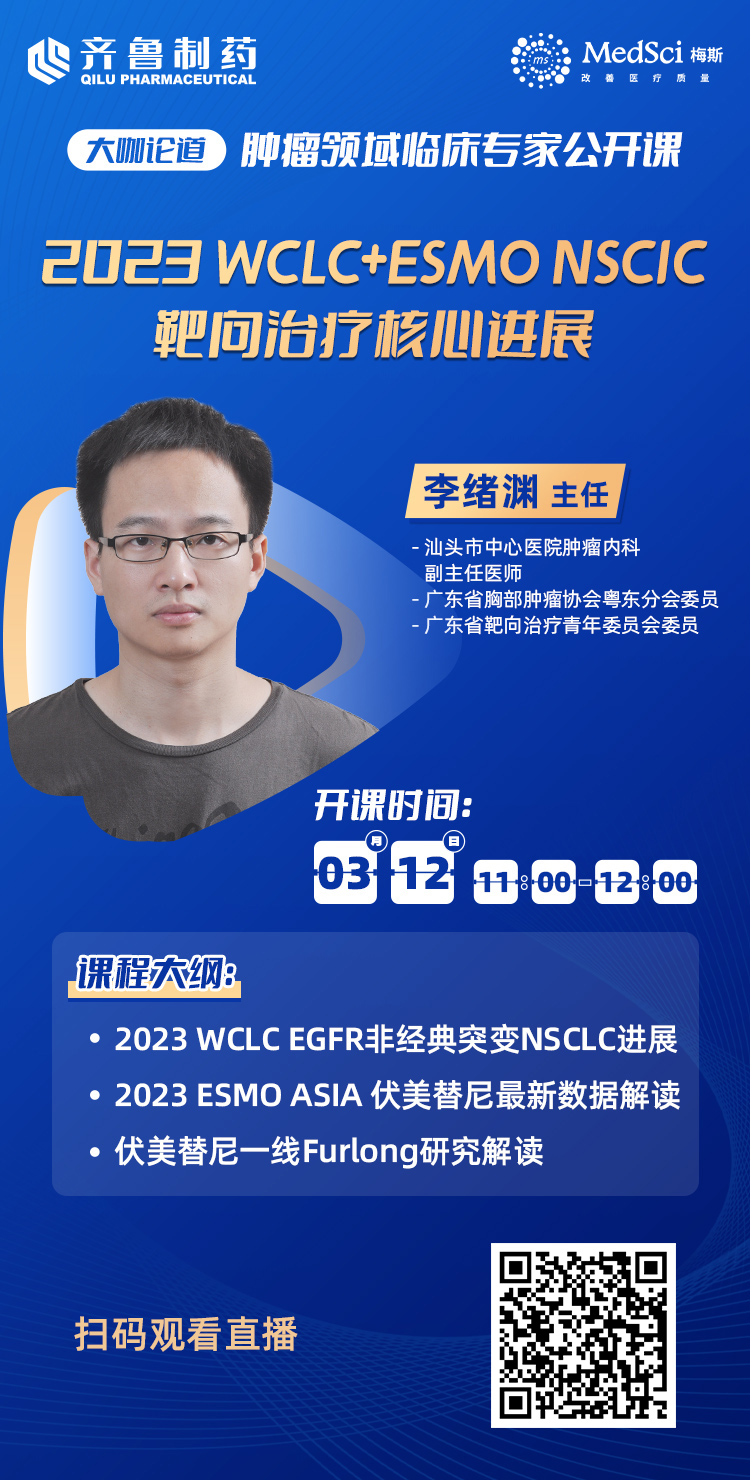 “大咖论道”2023 WCLC+ESMO NSCIC靶向治疗核心进展