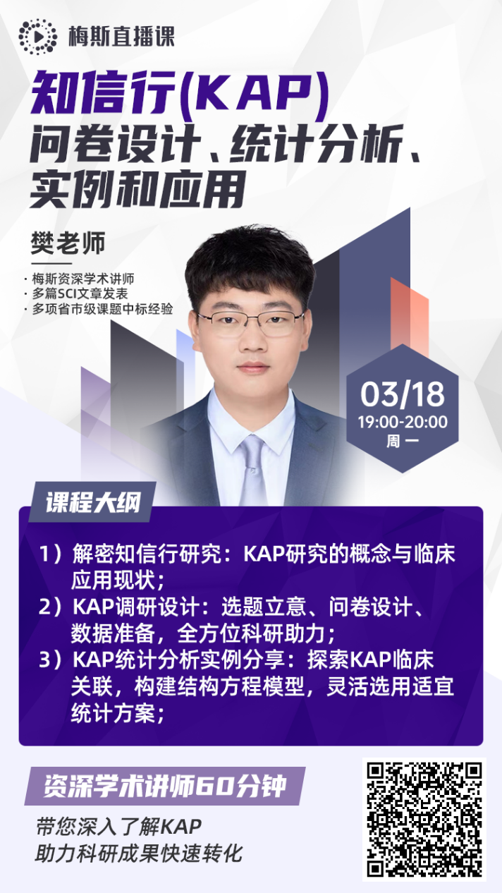 知信行（KAP）问卷设计、统计分析、实例和应用