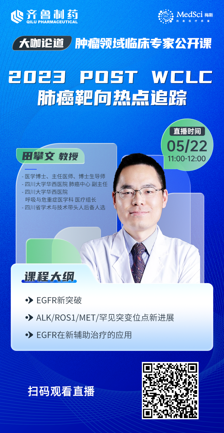 “大咖论道”2023 POST WCLC 肺癌靶向热点追踪