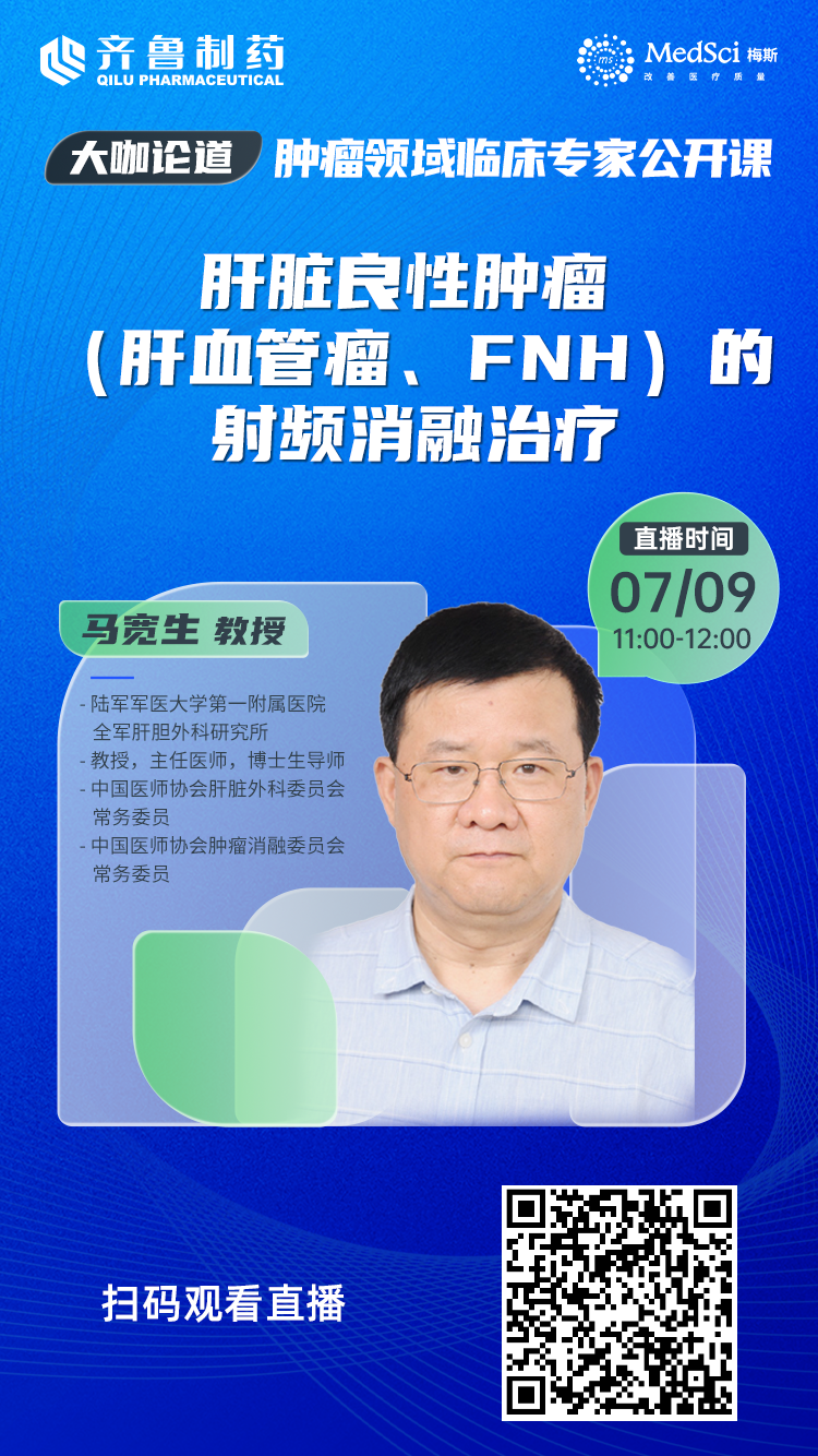 “大咖论道”肝脏良性肿瘤（肝血管瘤、FNH）的射频消融治疗
